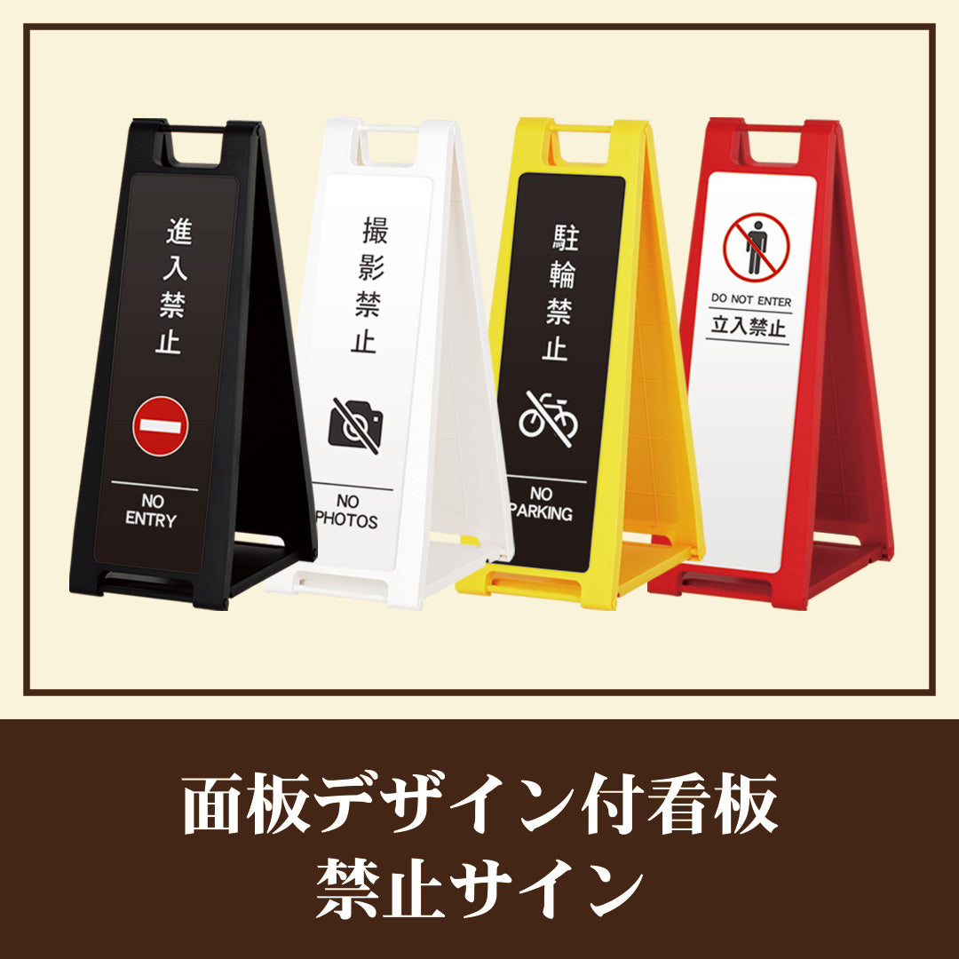 面板デザイン付看板 禁止サイン – SP館
